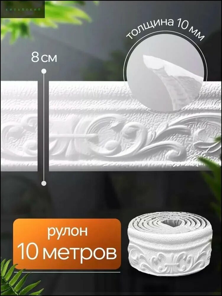 Плинтус самоклеящийся Бордюр потолочный 10 м 1 шт
