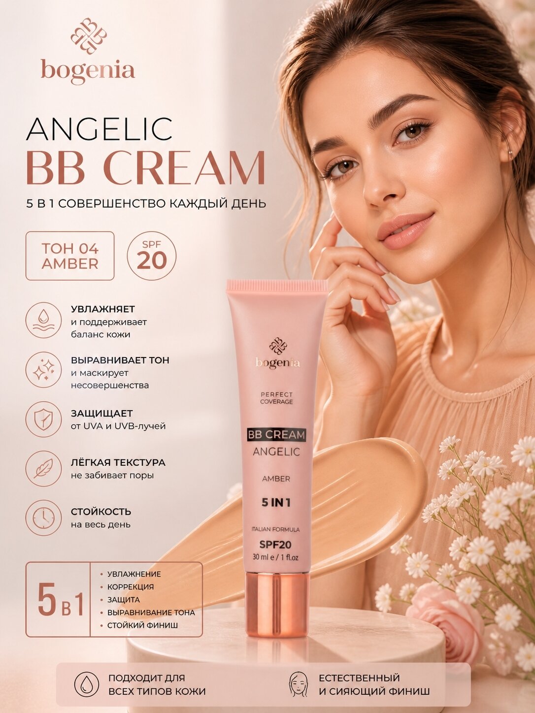 Bogenia ББ-крем ANGELIC BB Cream 5 в 1 SPF 20 BG604, тон 04 Amber 30 мл