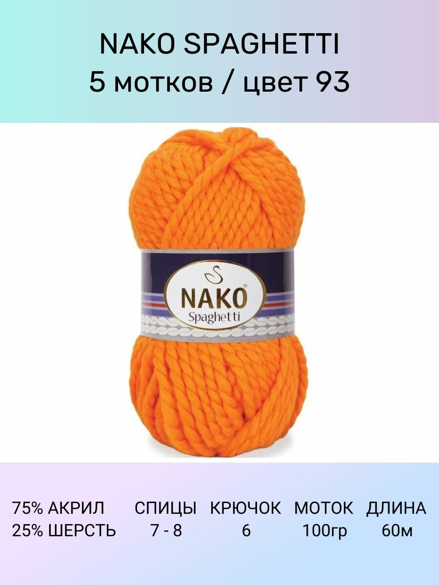 Пряжа Nako Spaghetti: 93 (яр. оранжевый), 5 шт 60 м 100 г, 75% акрил 25%% шерсть