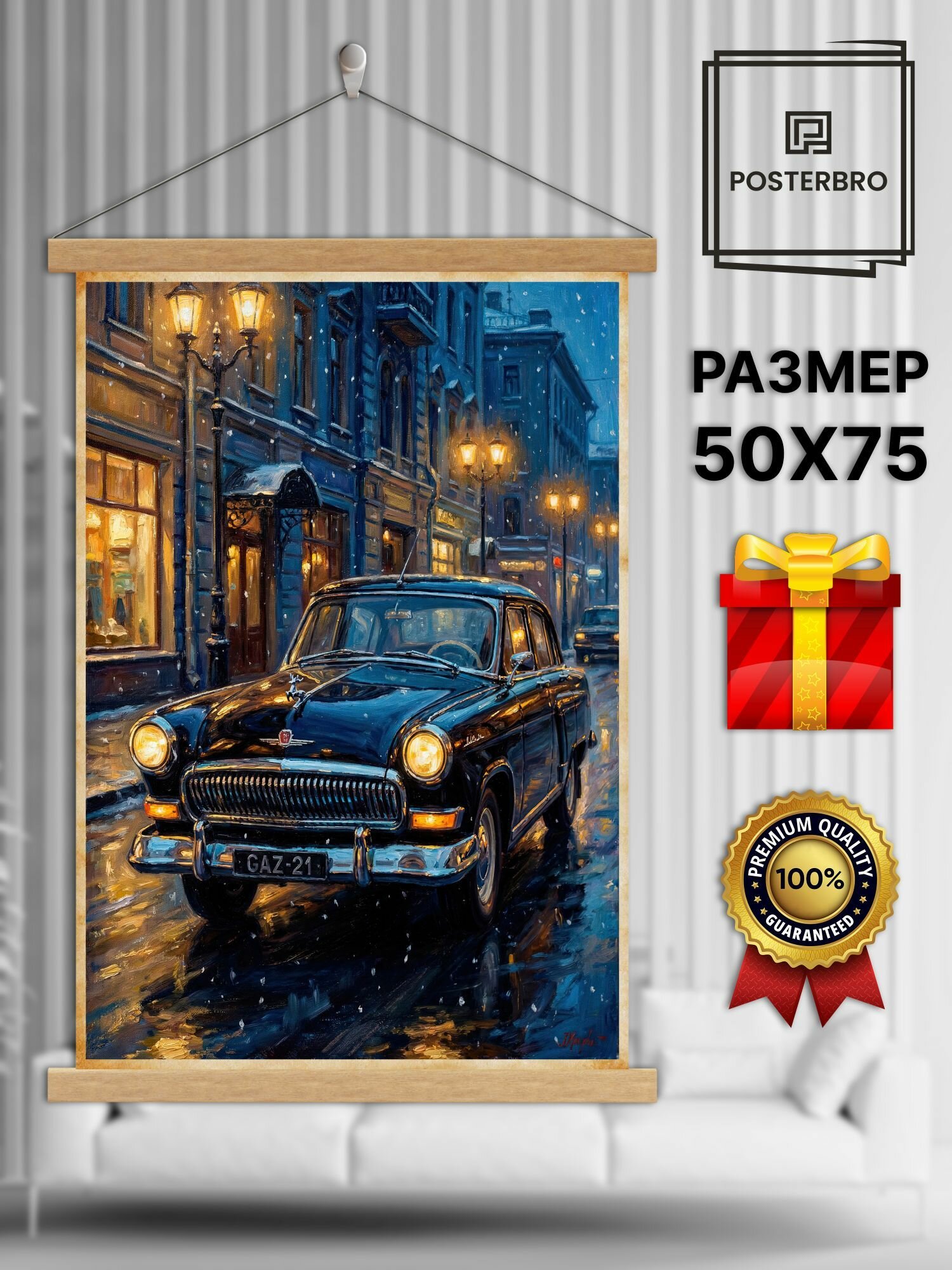 Постер на стену Posterbro в рамке 50х75 "Газ-21 Волга" интерьерный