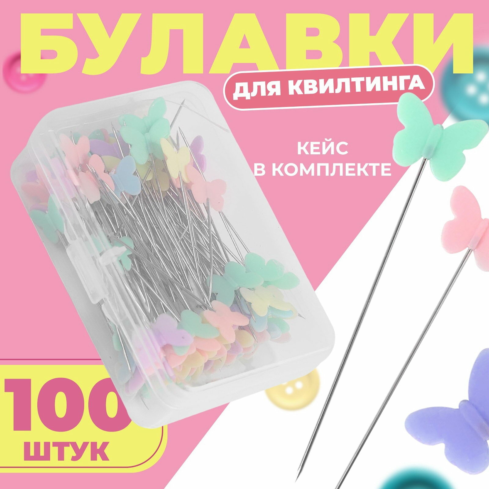 Булавки для квилтинга "Бабочки", 53 мм, 100 шт, разноцветные