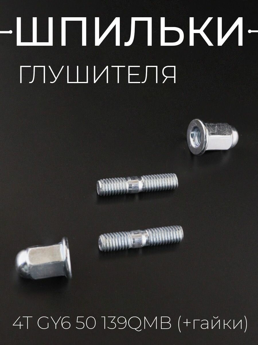 Шпильки глушителя 4T GY6 50 139QMB/139QMA M5+гайки