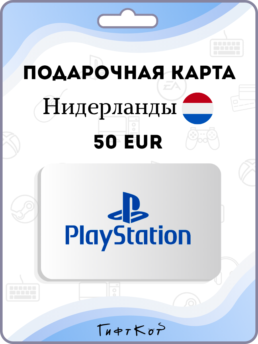 PlayStation Подарочная карта на 50 EUR (Нидерланды/NL, цифровой код)