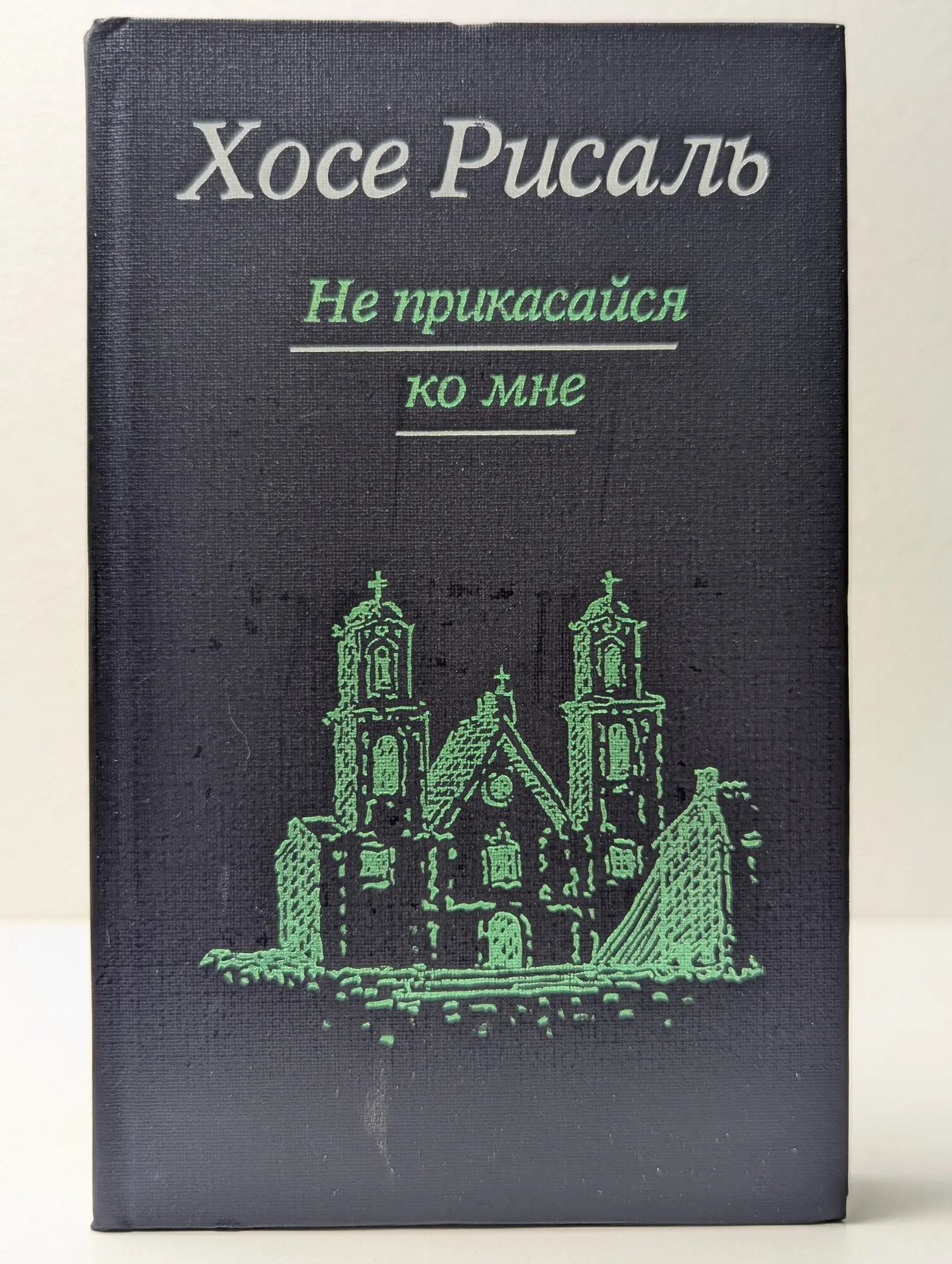 Хосе Рисаль. Сочинения в 2 томах. Том 1. Не прикасайся ко мне Рисаль Хосе 1986