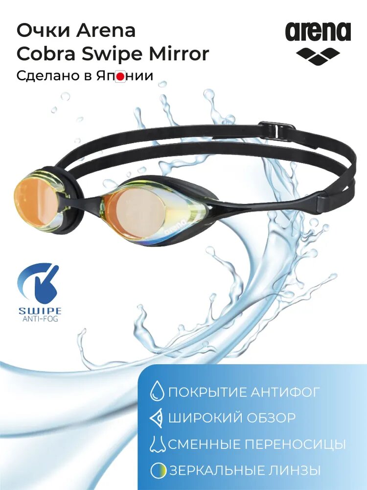 Очки для плавания Arena COBRA SWIPE MIRROR