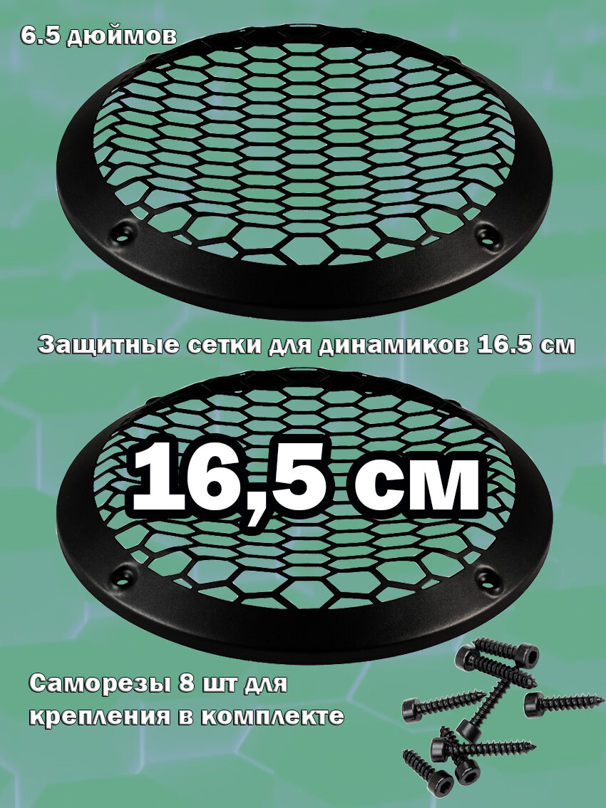 Защитные сетки (грили) 16.5 см. Защита для автомобильных колонок (динамиков) 16 см