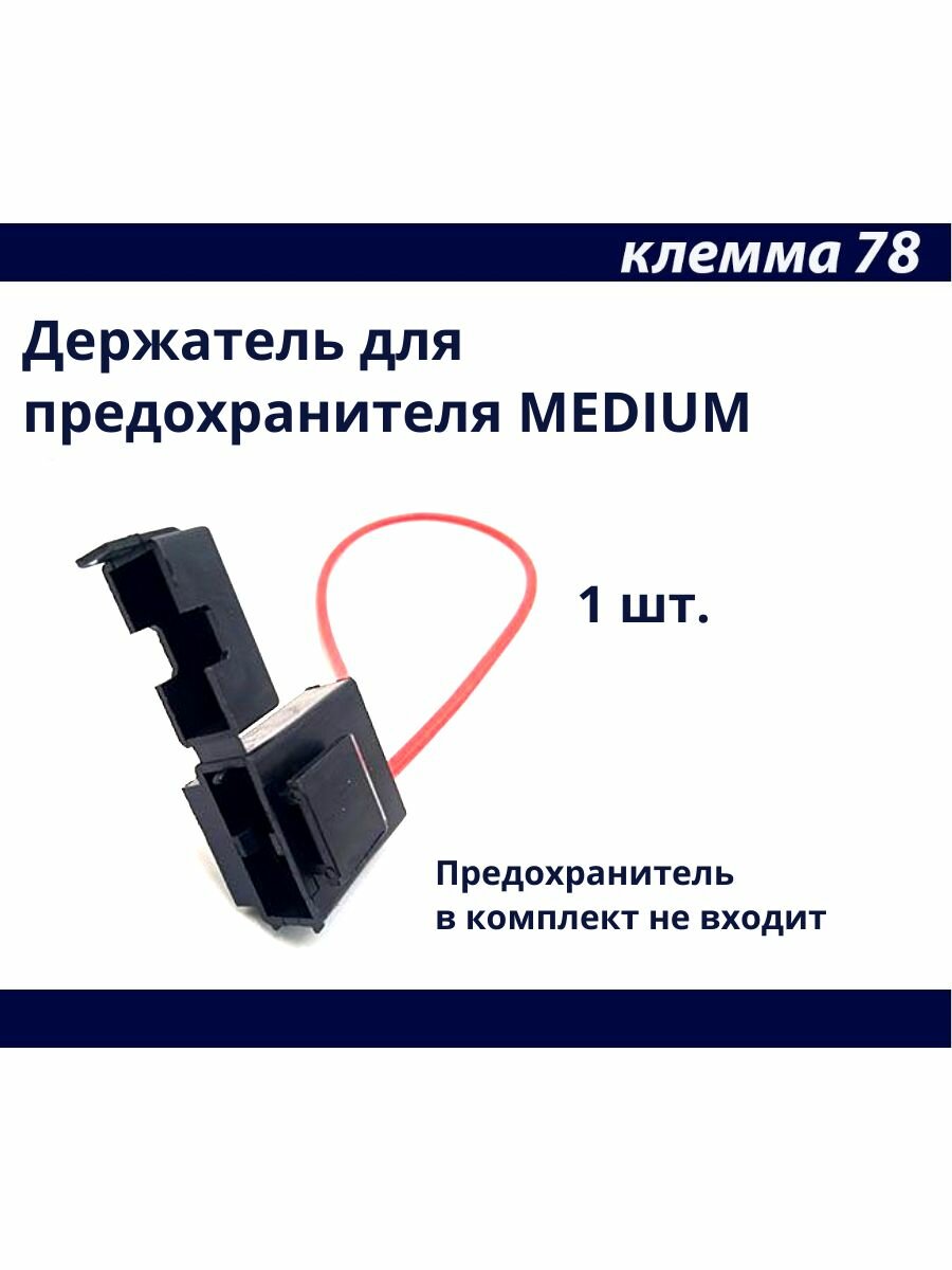 Держатель для предохранителя MEDIUM до 40 А медные провода 1 шт.