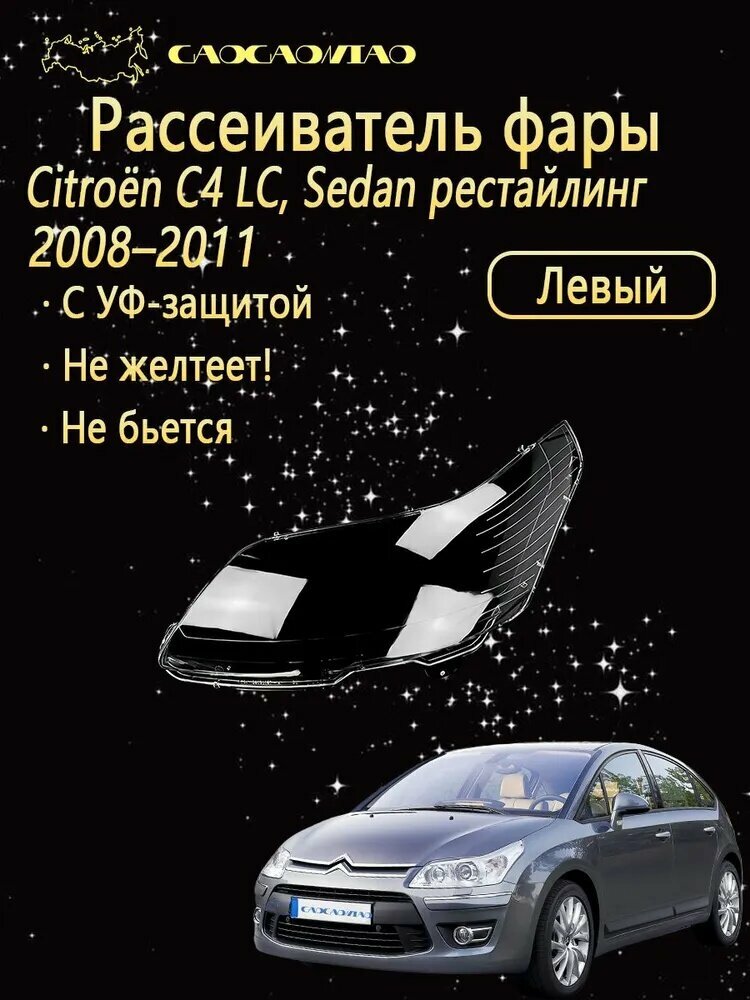 Ремкомплект фары, 1 шт, арт. Рассеиватель фары на Citroën C4 LC, Sedan рестайлинг 2008–2011 выбор левый правый комплект поликарбонат с УФ-защитой не желтеет