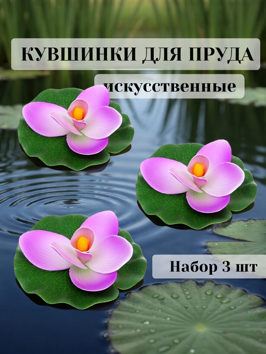 Кувшинки для пруда, искусственные, 15 см, фиолетовый, набор 3 шт