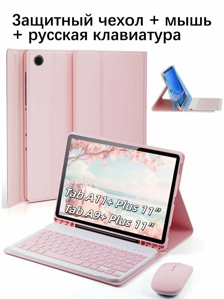Комплект: защитный чехол для планшетов Samsung Galaxy Tab A9+ / Tab A11+ 11" (2023/2025), Bluetooth-клавиатура на русском языке и двойная беспроводная мышь.