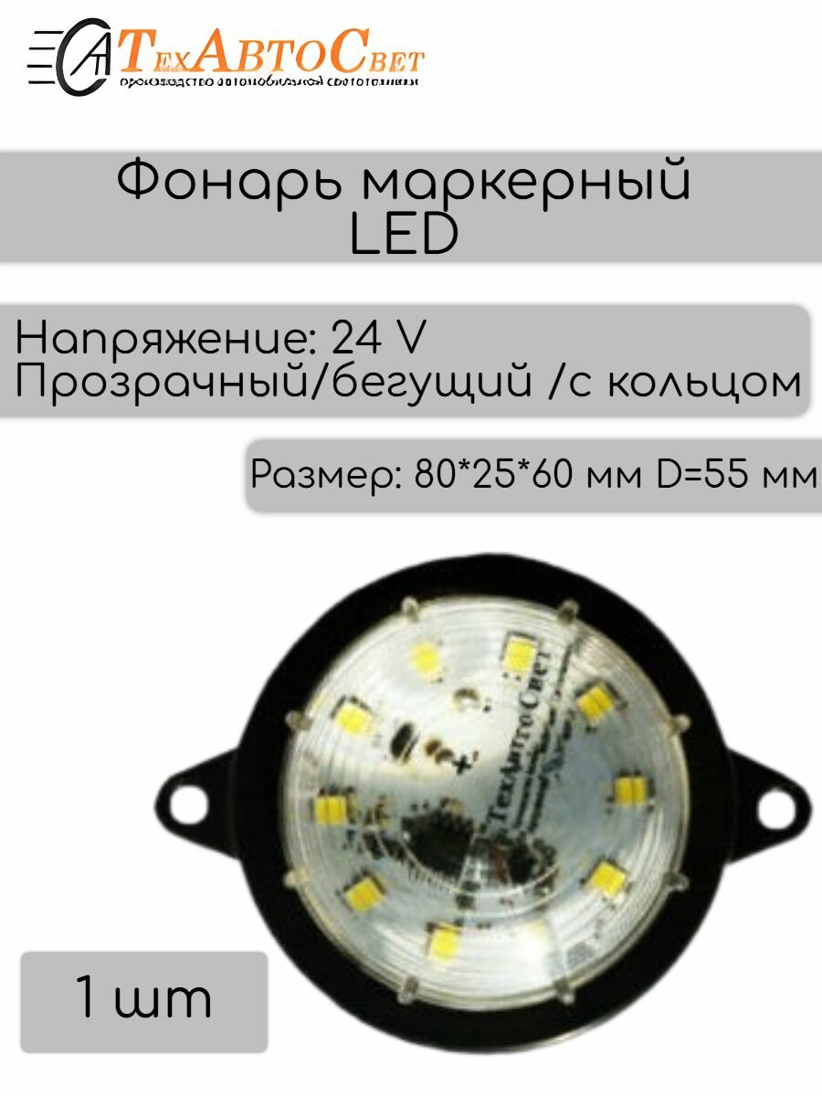 Фонарь маркерный универсальный 24V прозрачный бегущий с кольцом 1шт