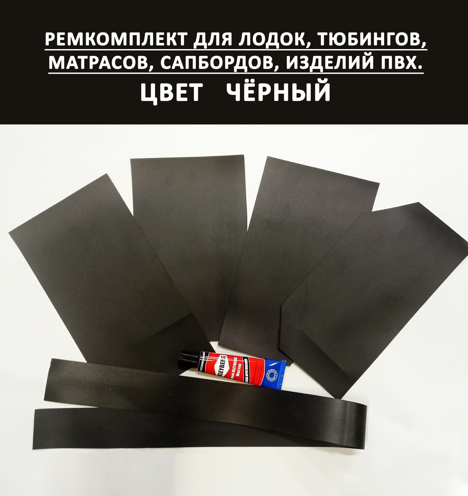 Ремкомплект для ПВХ лодок, тюбингов. матрасов, надувных изделий. Цвет Черный