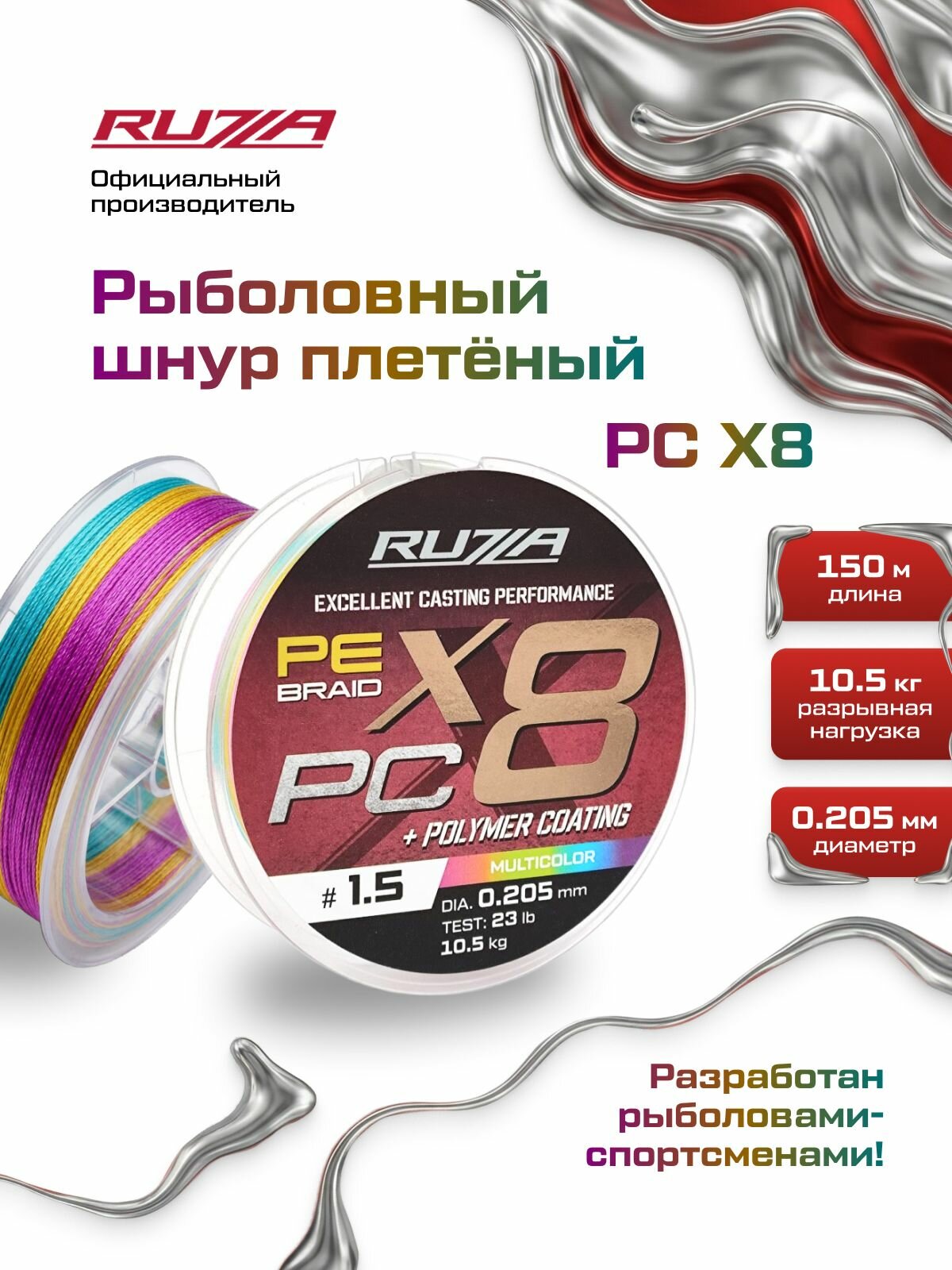 RUZZA Шнур X8 PC 150м Multicolor 0,205мм 10,5кг/23lb
