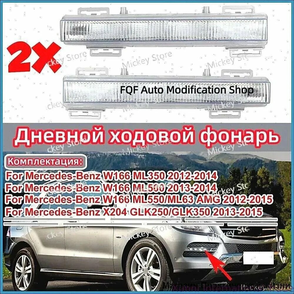 Фары автомобильные, 2 шт, арт. Для Mercedes-Benz W166 ML350 ML400 X204 GLK350 2012-2015 Автомобильный передний светодиодный дневной ходовой фонарь 2049065401 2049065501