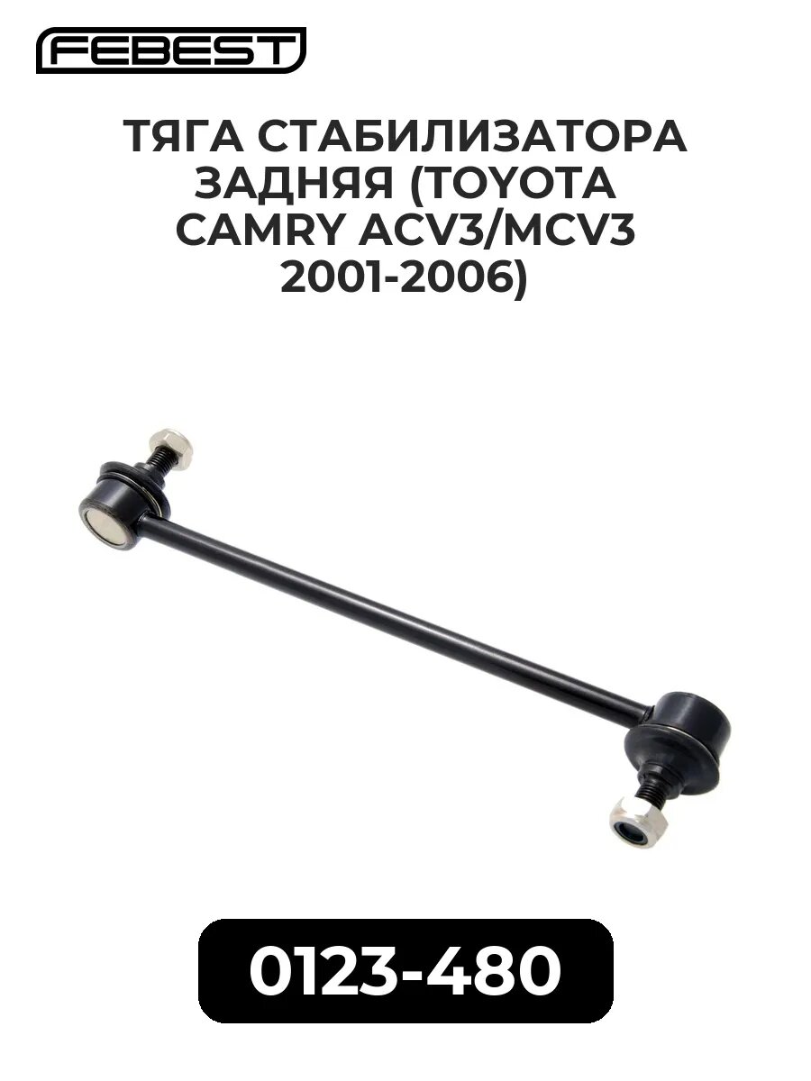 Тяга стабилиз. задн. (TOYOTA CAMRY ACV3/MCV3 01-06)