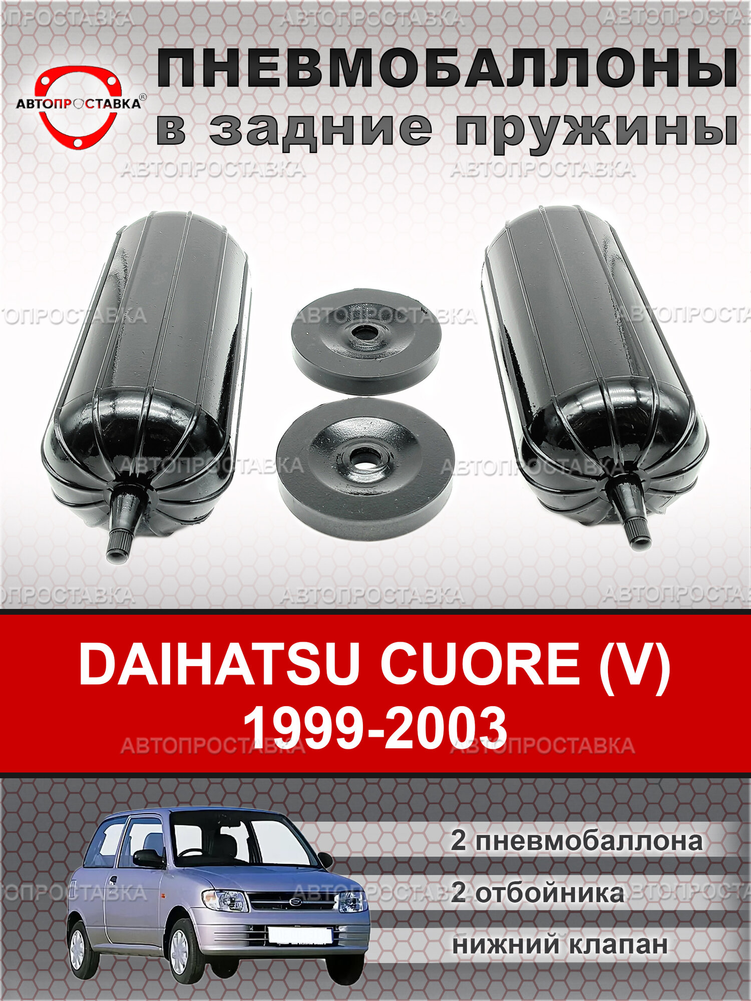 Пневмобаллоны в пружину DAIHATSU CUORE (V) 1999-2003 / пневмобаллоны в задние пружины / Автопроставка