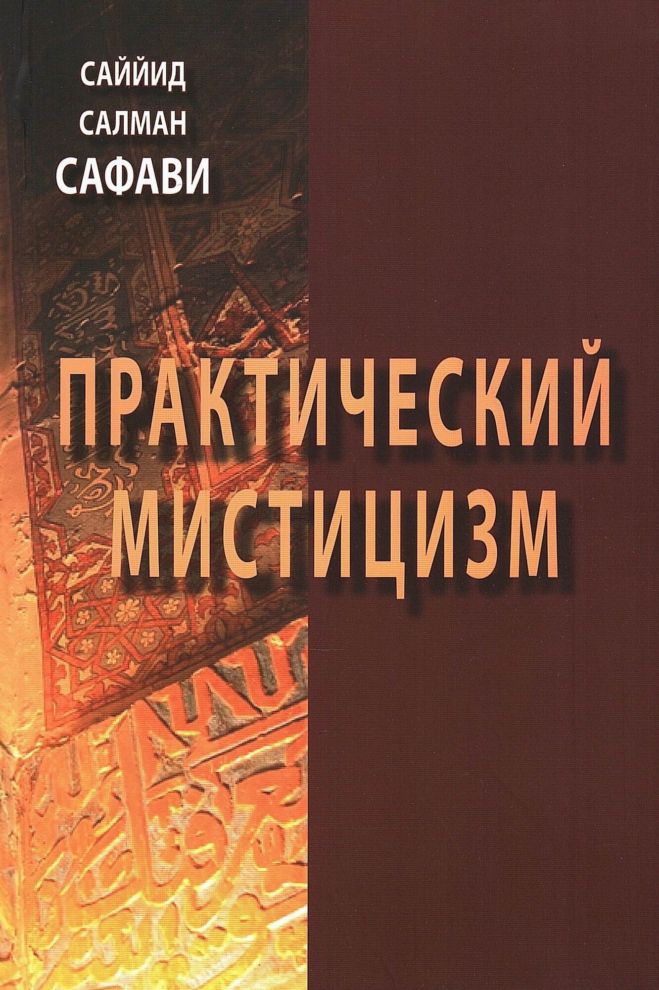 Практический мистицизм. 'Ирфан-е 'амали (2013)
