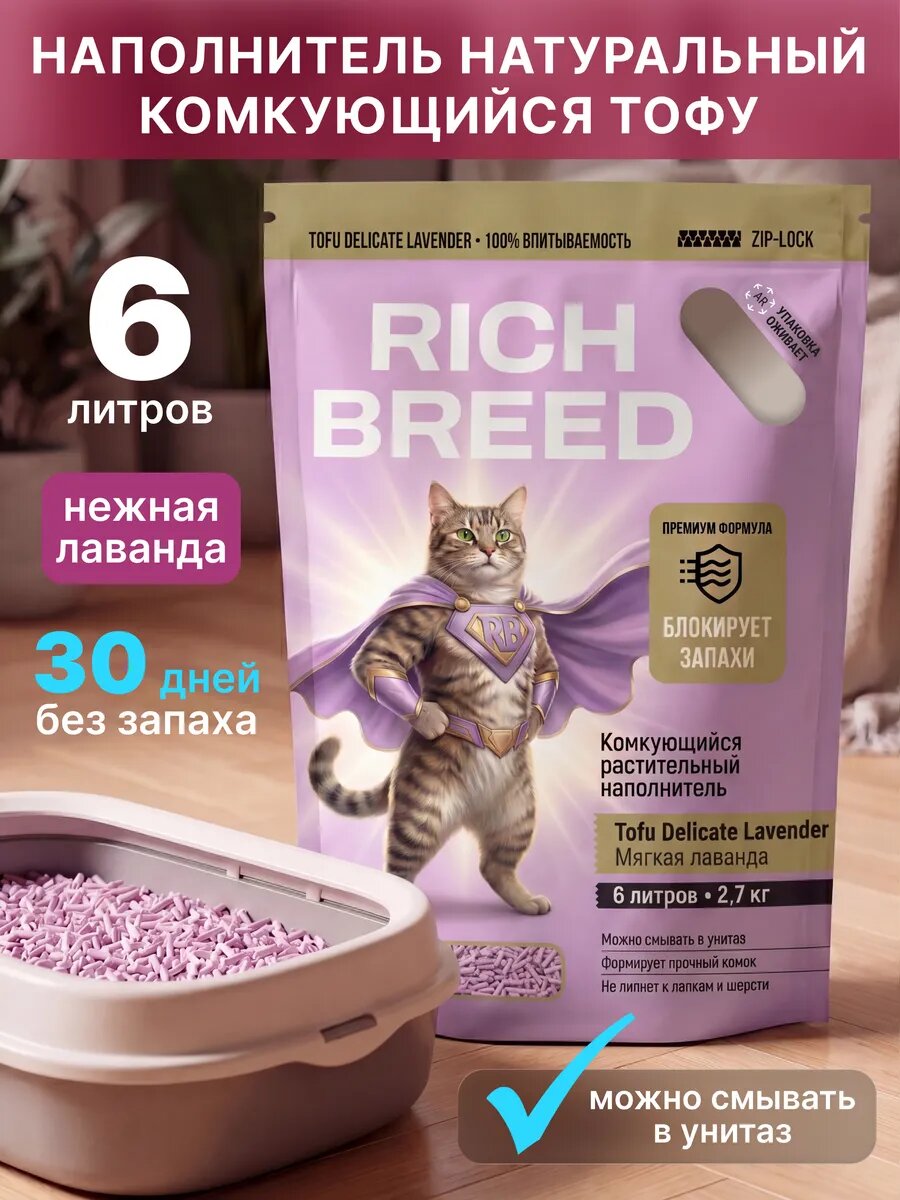 Наполнитель RICH BREED Тофу, соевый, комкующийся для туалета, аромат лаванды, 6 л
