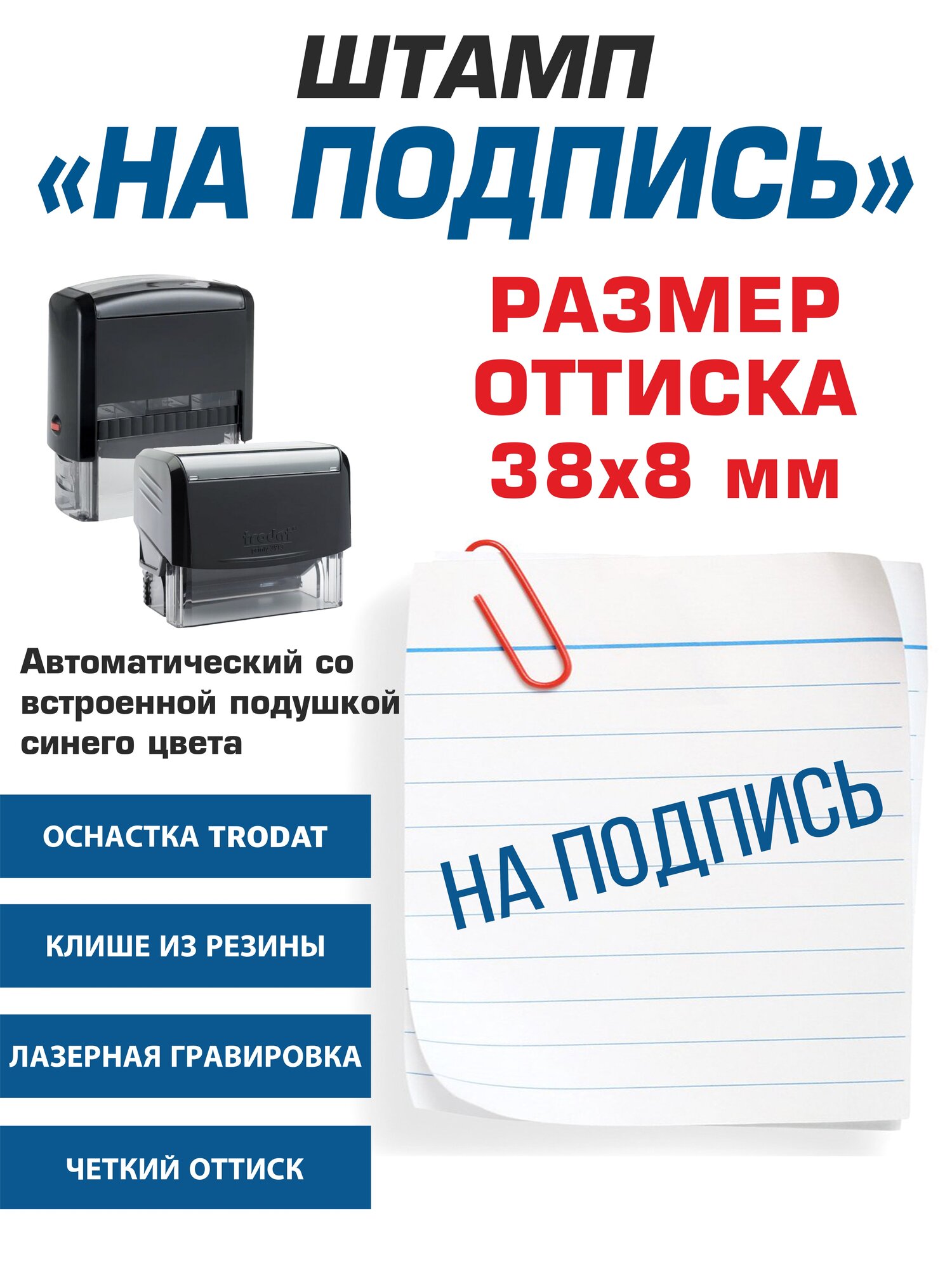 Штамп "На подпись" на автоматической оснастке, размер 38 х14 мм. Заправлен и готов к использованию