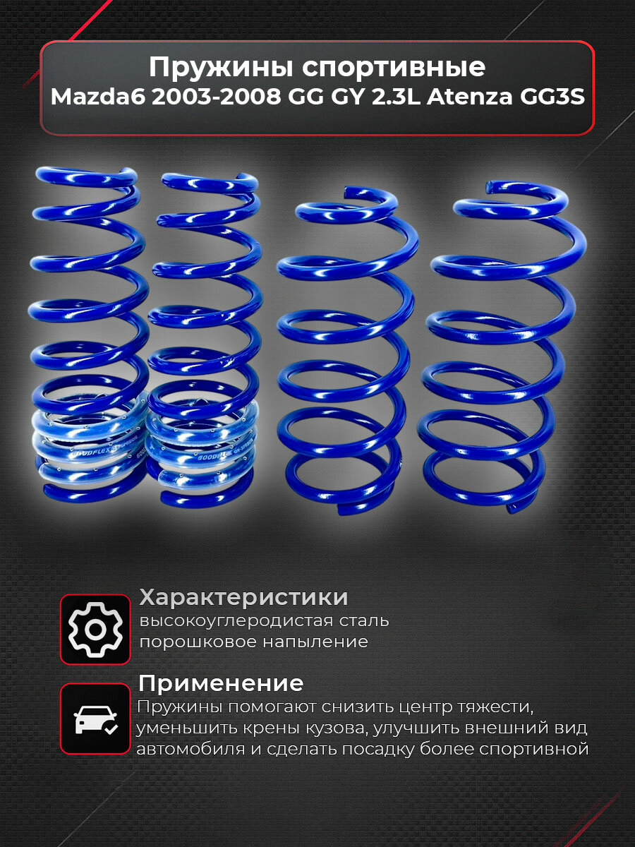 Пружины спортивные Mazda6 2003-2008 GG GY 2.3L Atenza GG3S 4 штуки (2-е задние 2-е передние