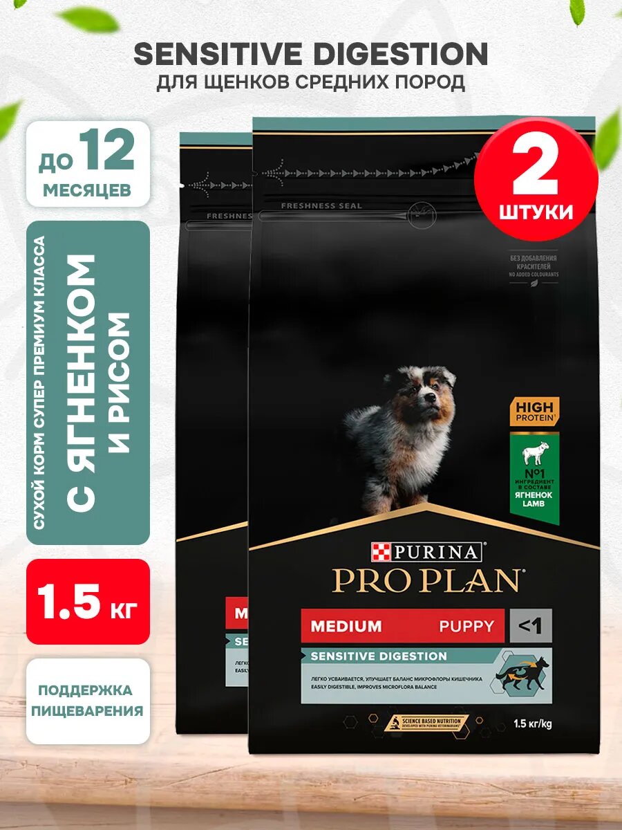 Корм сухой Pro Plan Sensitive Digestion для щенков средних пород для чувствительного пищеварения, ягненок, рис, 1,5 кг 2 шт