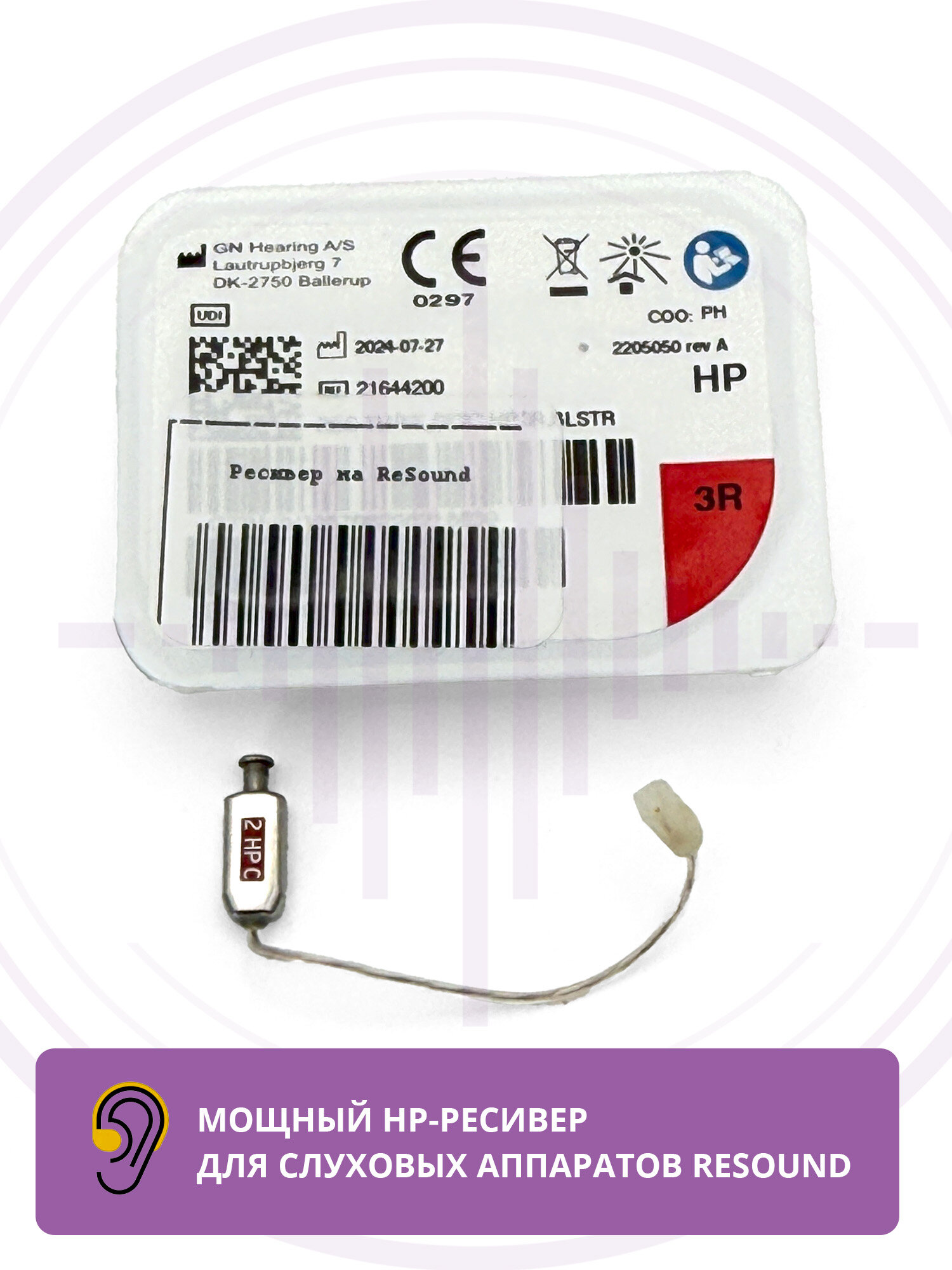 Ресивер ReSound HP 3R