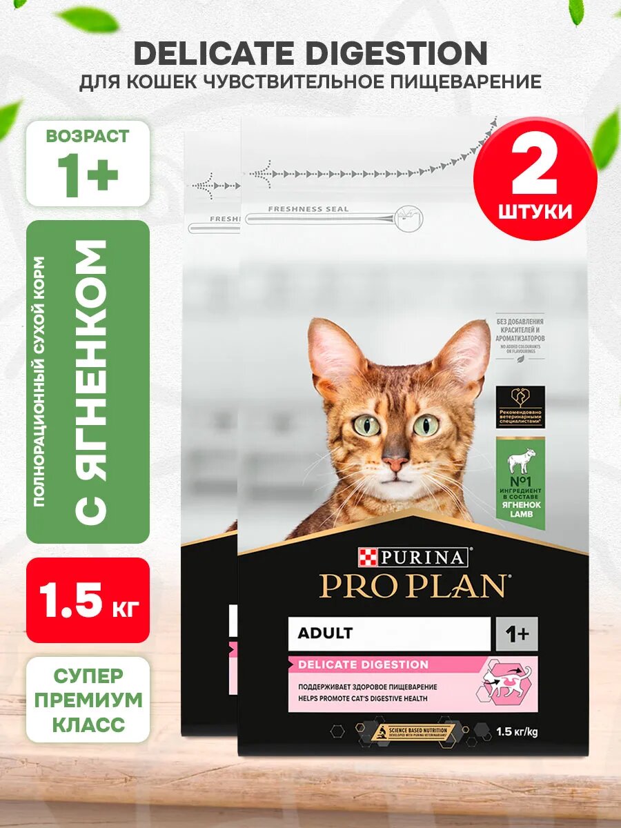 Корм сухой Pro Plan Delicate Digestion для взрослых кошек для чувствительного пищеварения, ягненок, 1,5 кг 2 шт