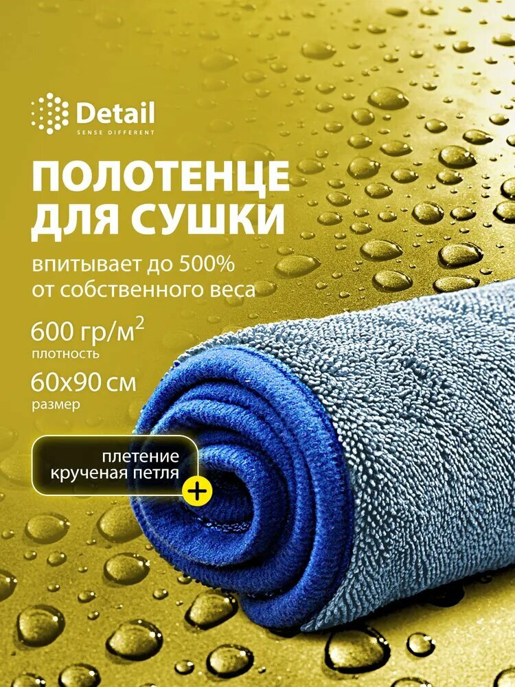 DETAIL Микрофибра для авто / Микрофибровое полотенце для сушки кузова CD Cosmic Dry 60х90 см