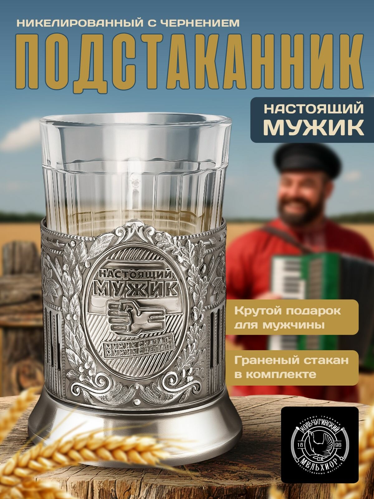 Подстаканник со стаканом для чая Кольчугинский мельхиор "Настоящий мужик" никелированный с чернением