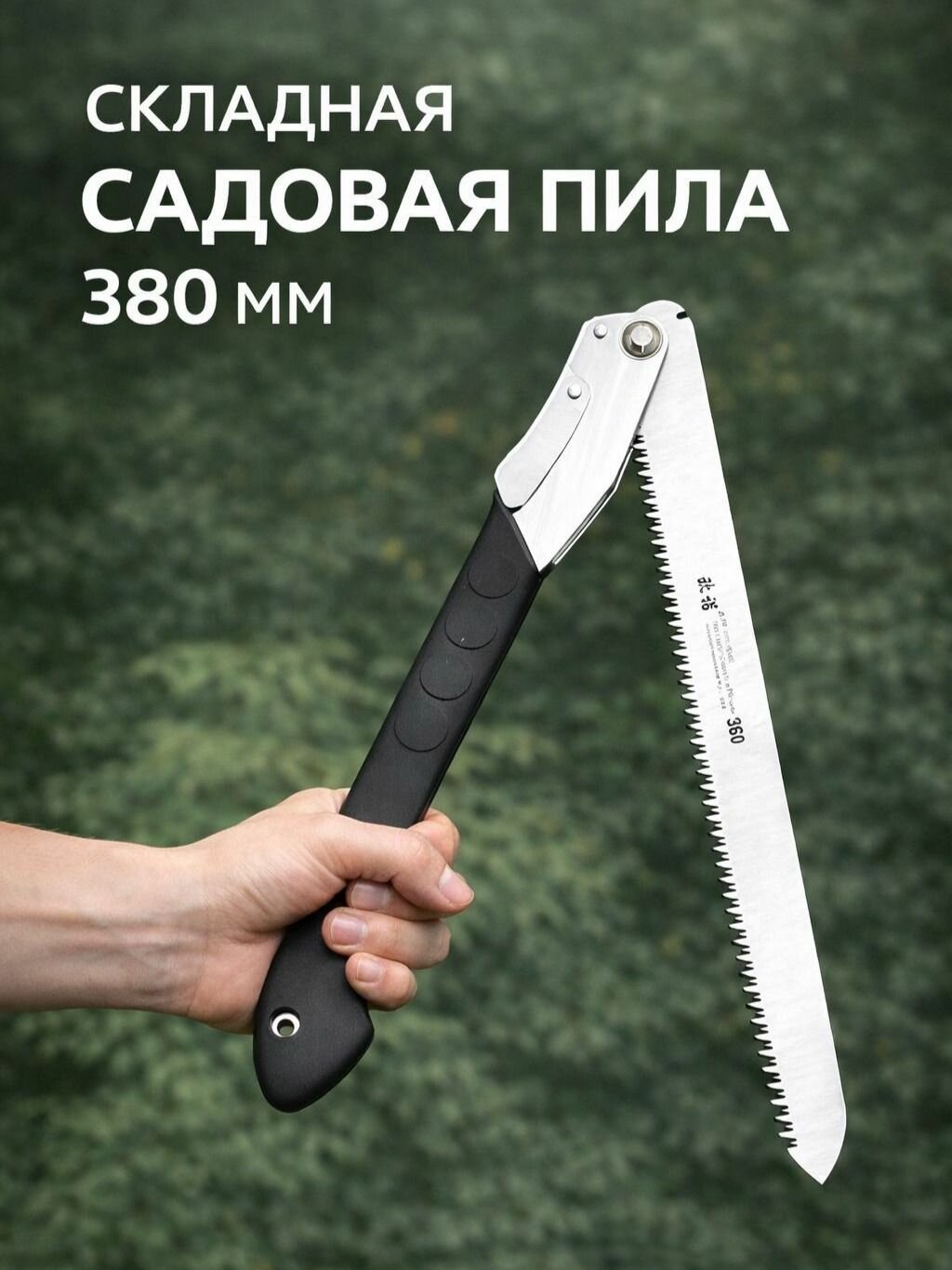 Складная садовая пила 380 мм для обрезки веток и ухода за садом, ручная пила для дачи