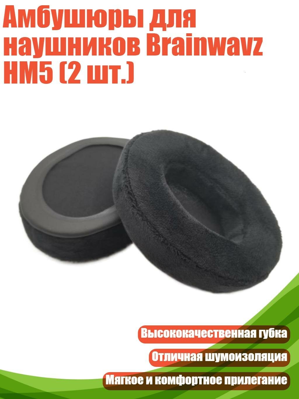 Амбушюры для наушников Brainwavz HM5 (2 шт.), B