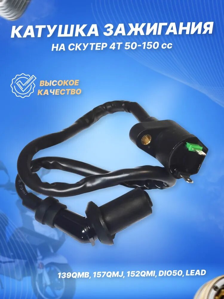 Катушка зажигания со свечным колпачком для скутера 4T 139QMB, 157QMJ, 152QMI, Dio50, Lead50/90