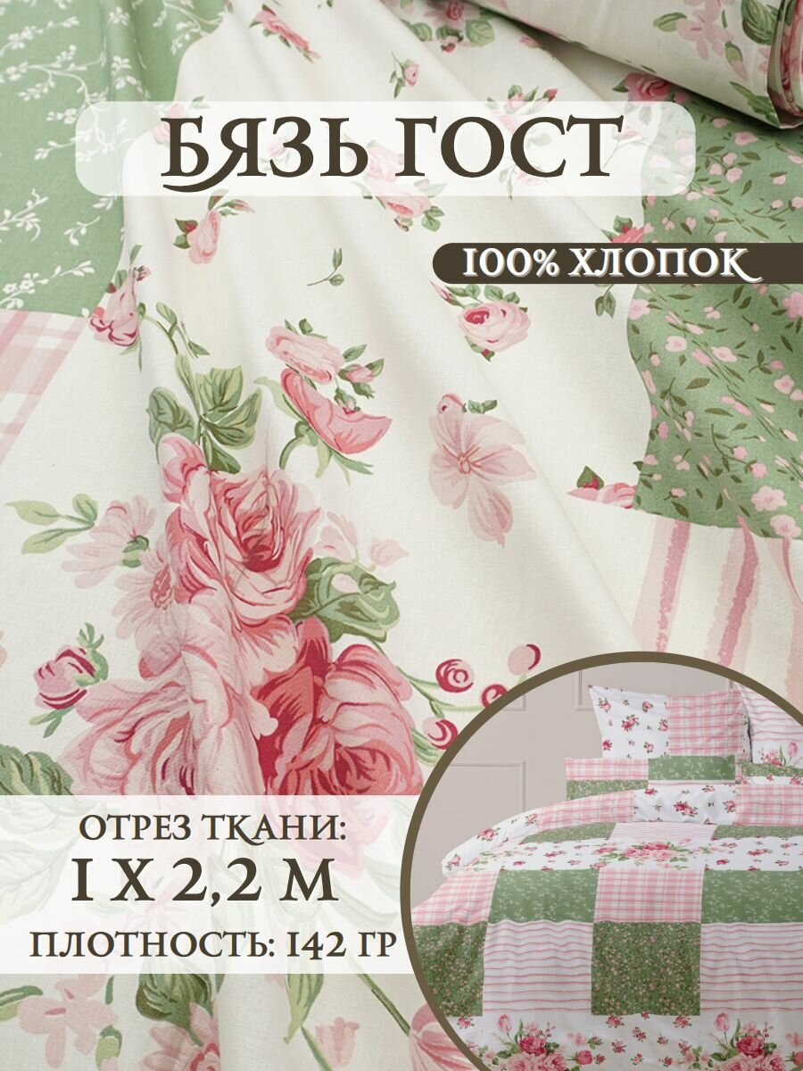 Ткань Бязь (ГОСТ) "Пэчворк", пл. 142 г/м2, ш-220 см, отрез 1 метр