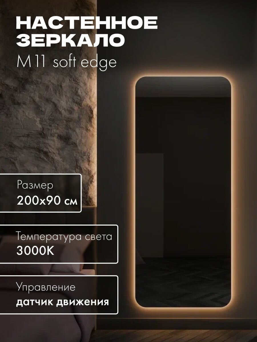 Зеркало настенное 200х90 см. мягкий квадрат MOONRISE с подсветкой теплый свет 3000К