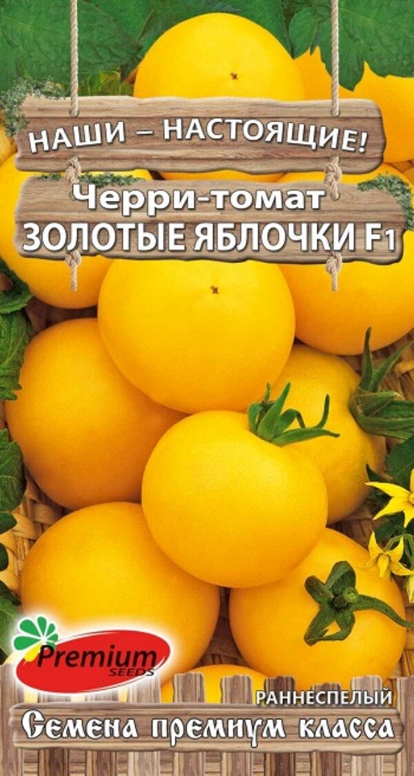Семена томата Premium seeds индетерминантный черри-томат, Золотые яблочки, золотисто-желтый, 0,05 г
