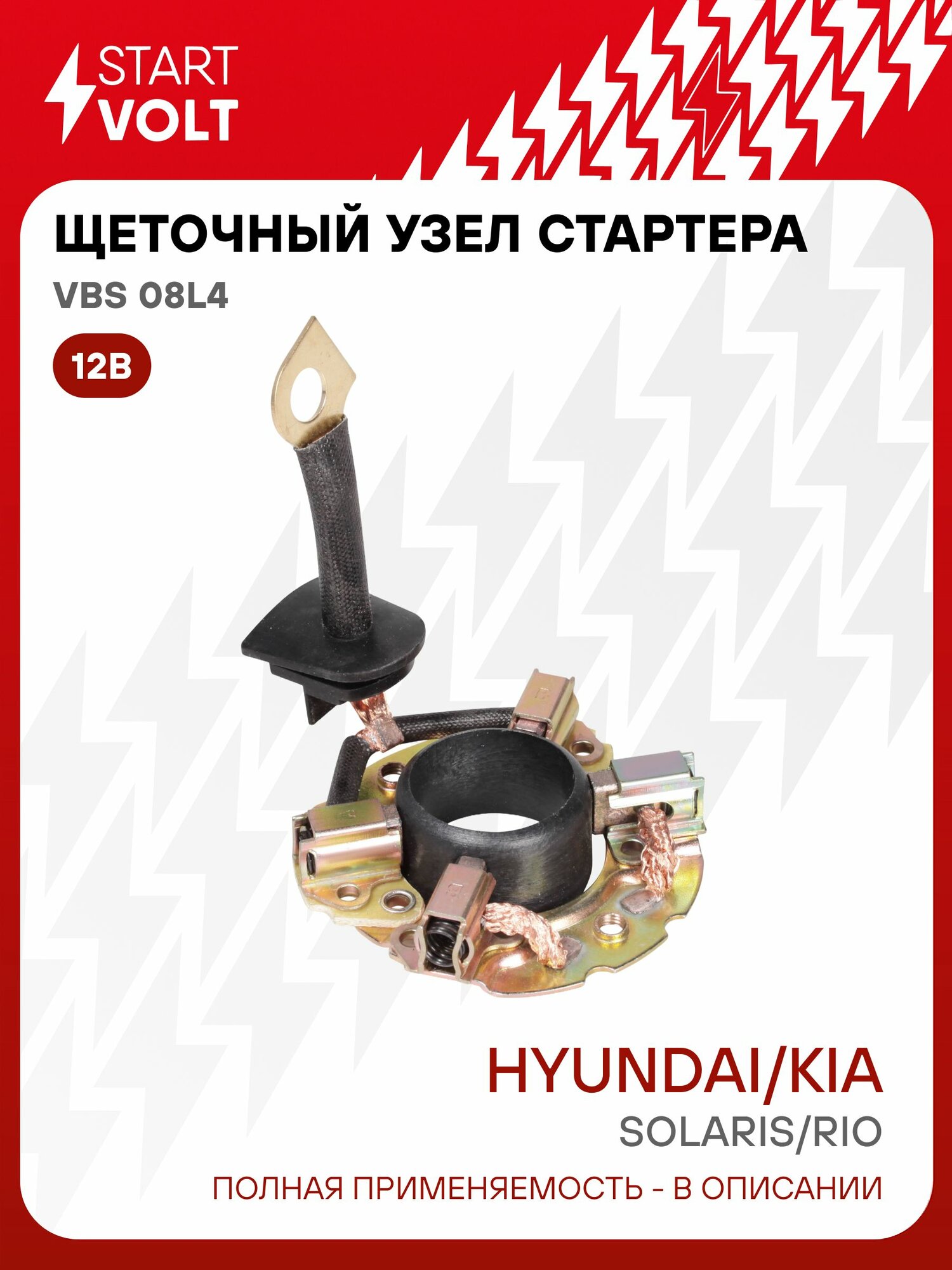 Щеточный узел стартера Хендай Солярис (10 )/Рио (11 ) 1.4i/1.6i
