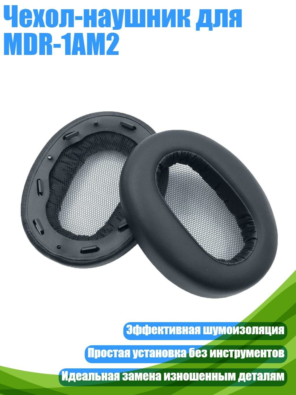 Чехол-наушник для MDR-1AM2, Черный - амбушюры