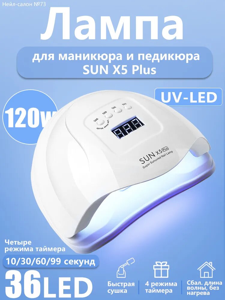 Лампа для маникюра SUN X 120 Вт/Для высыхания гель-лака и ногтей / Профессиональная УФ-LED маникюрная лампа