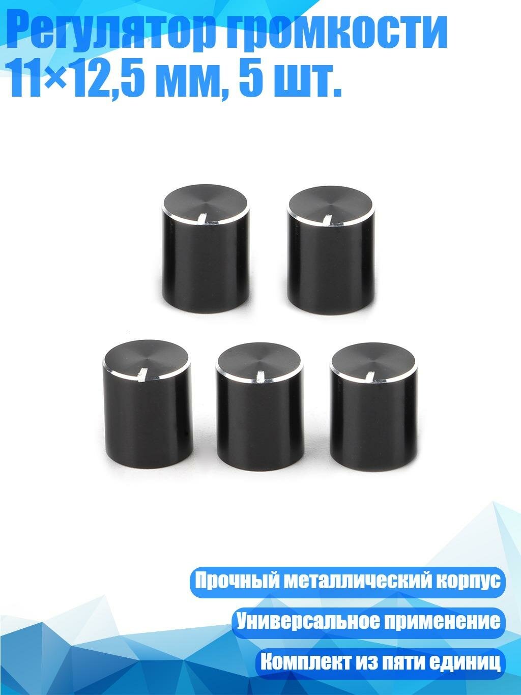 Регулятор громкости 11×12,5 мм, 5 шт, Черный