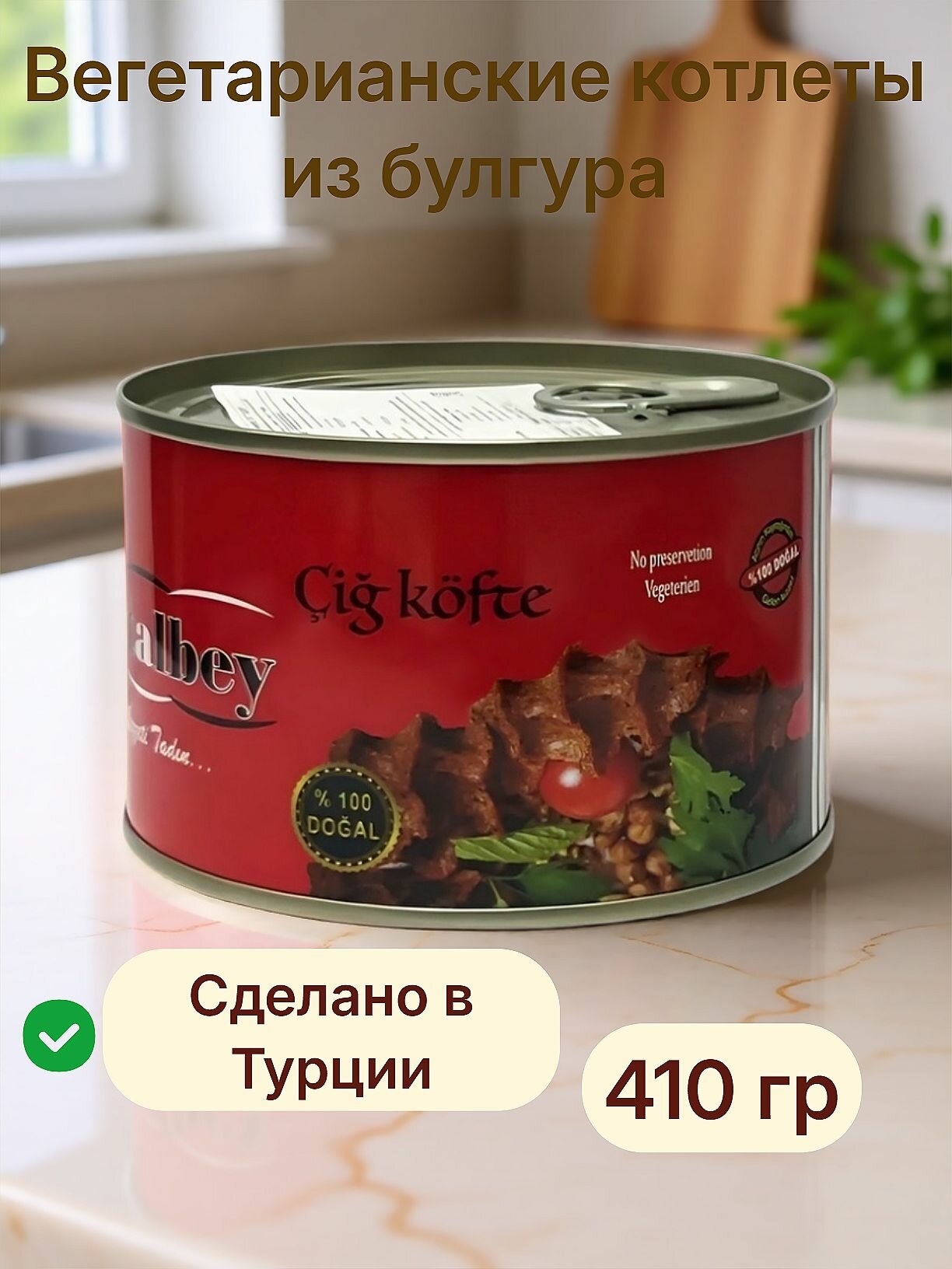 Вегетарианские котлеты Чиг Kёфте приготовленный Vegeterien Cig Kofte 410гр Турция Battalbey