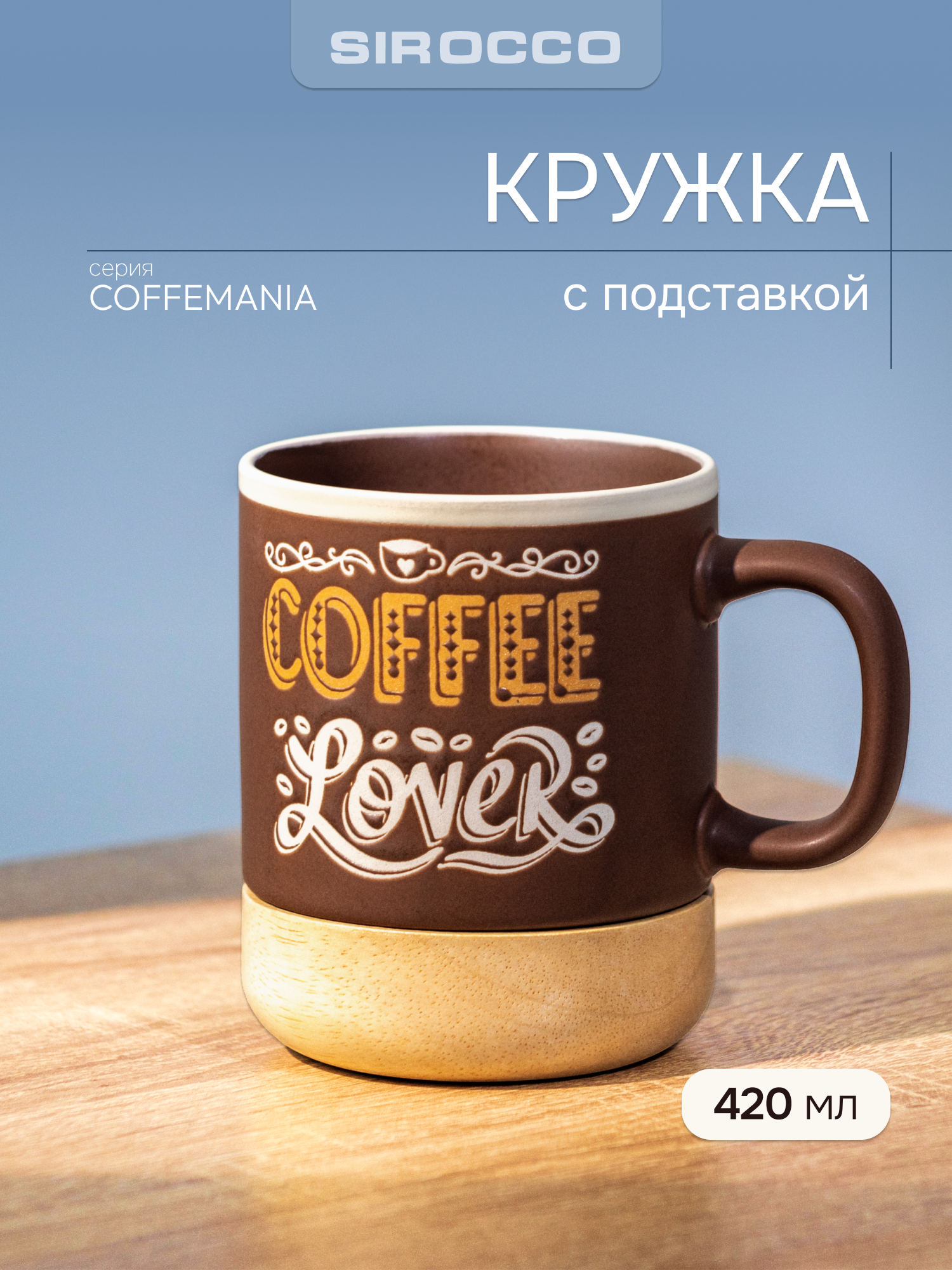 Кружка для кофе и чая SIROCCO "CoffeeMania" 420 мл, коричневая, керамика 2 шт