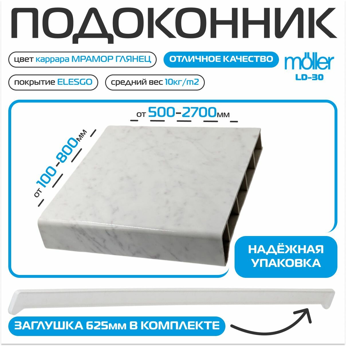 Подоконник пластиковый (Elesgo) Moeller LD 30 Каррара мрамор глянец 100х1040мм, Заглушка в комплекте