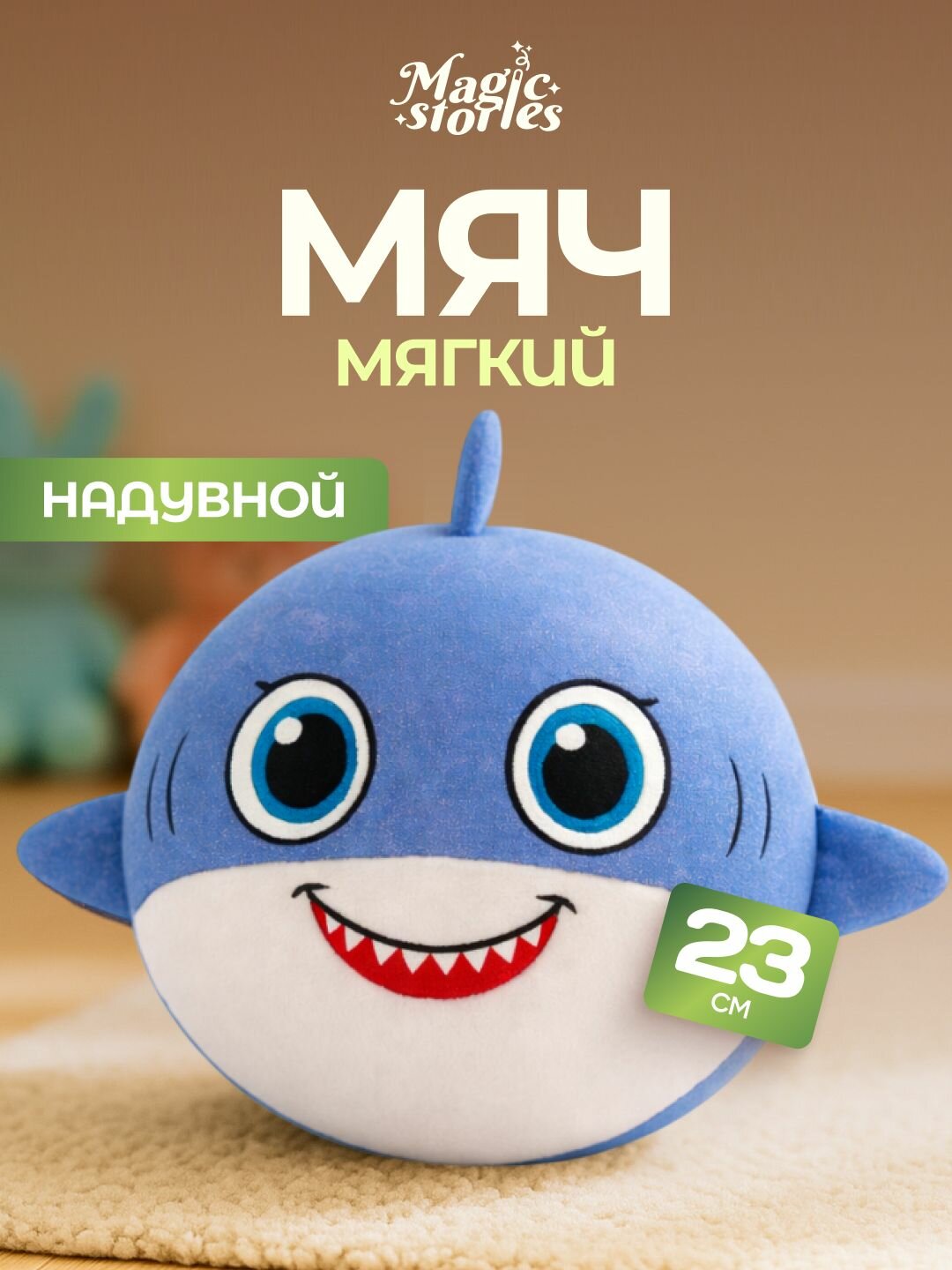Надувной мяч детский Magic Stories Акула, плюшевая мягкая игрушка для малышей, 23 см, насос с иглой