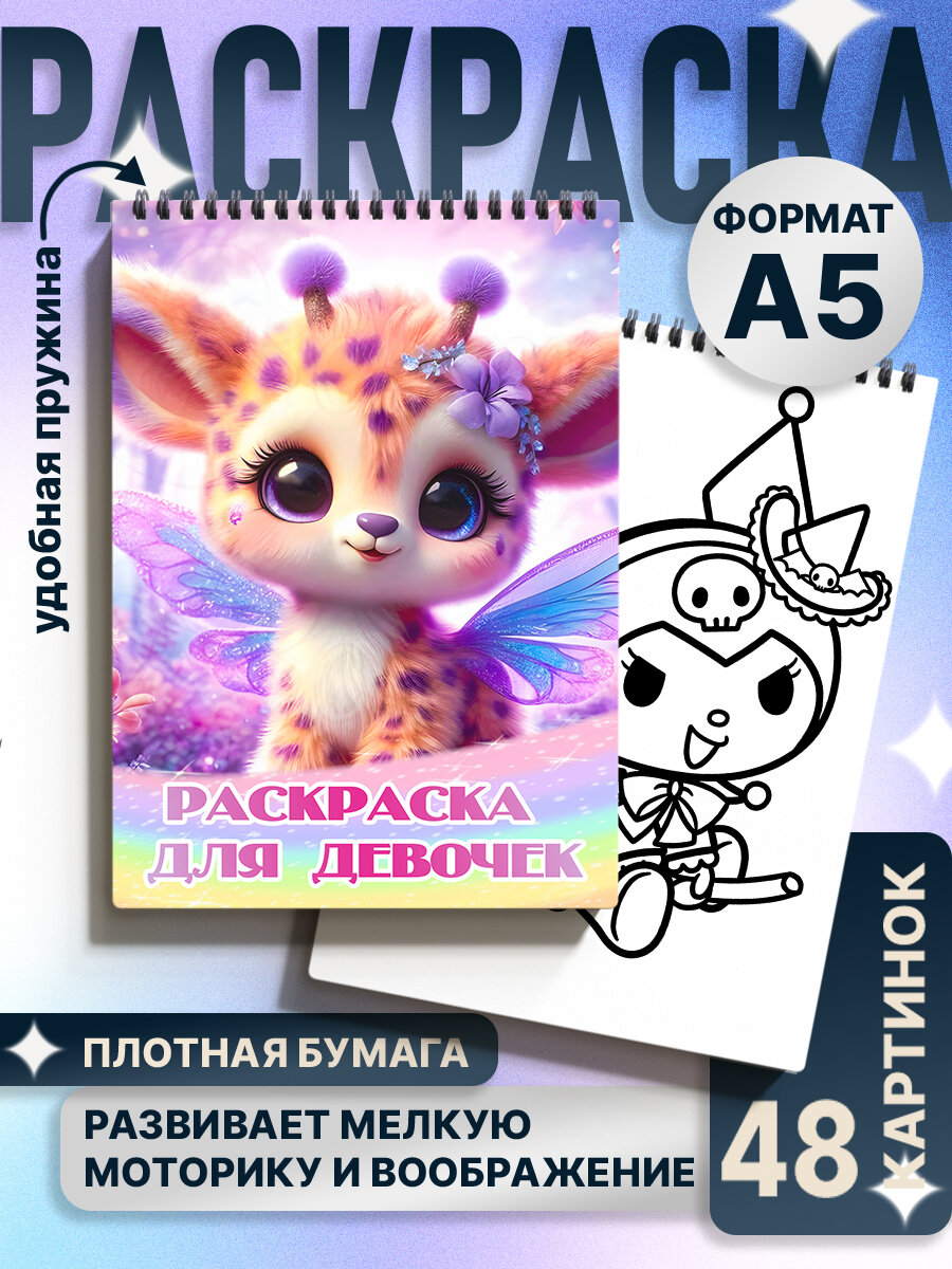 Раскраска для девочек