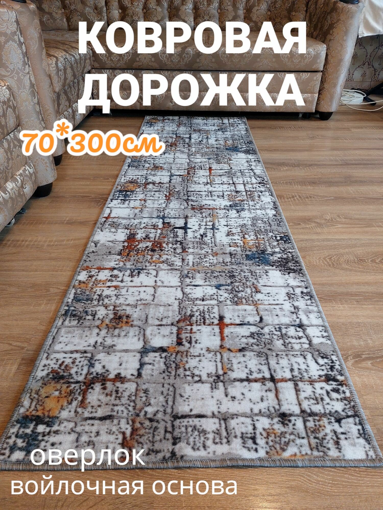 Ковровая дорожка 70*300 см, безворсовая, на войлочной основе с оверлоком.