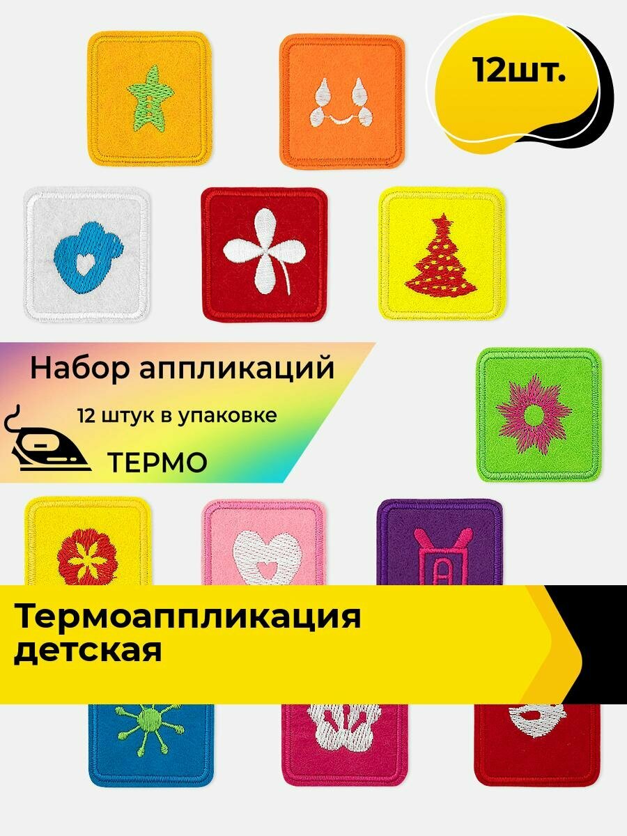 Термонаклейка аппликация на одежду детская, наклейка на ткань 4.7х4.7 см, 12