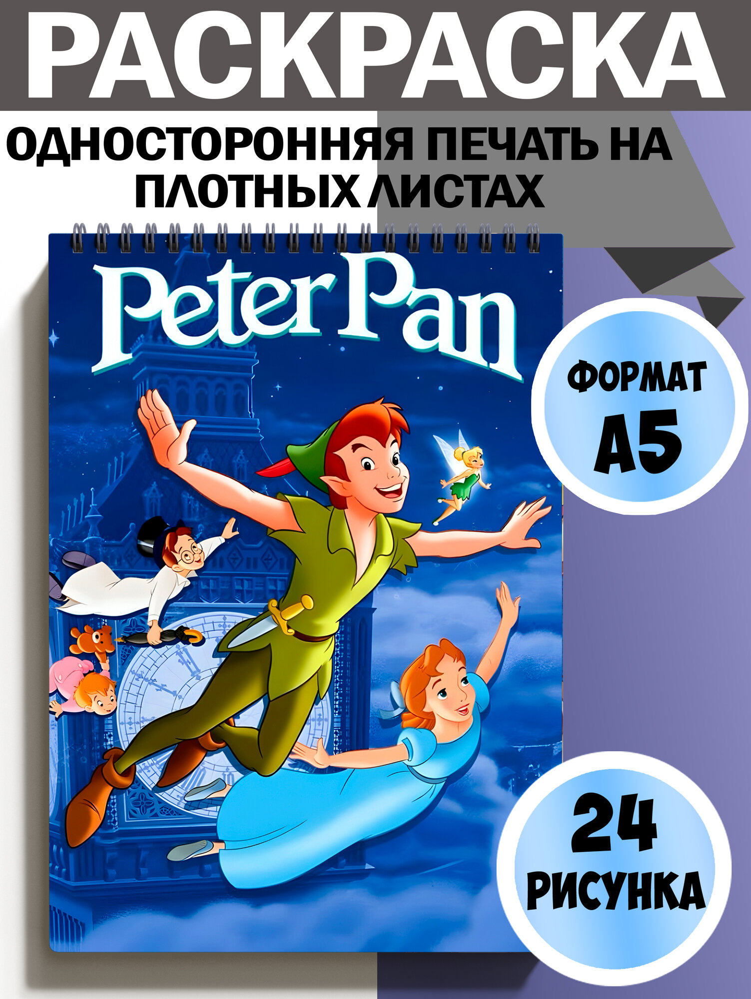 Раскраска Питер Пэн Peter Pan