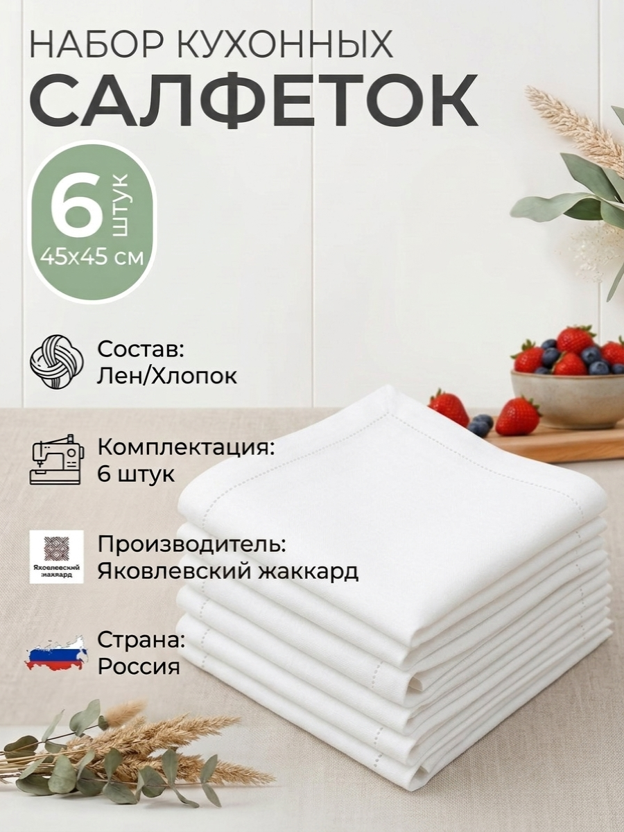 Комплект Салфеток лен/хлопок "Белая с мережкой" 6 штук. 45х45 см. Яковлевский жаккард