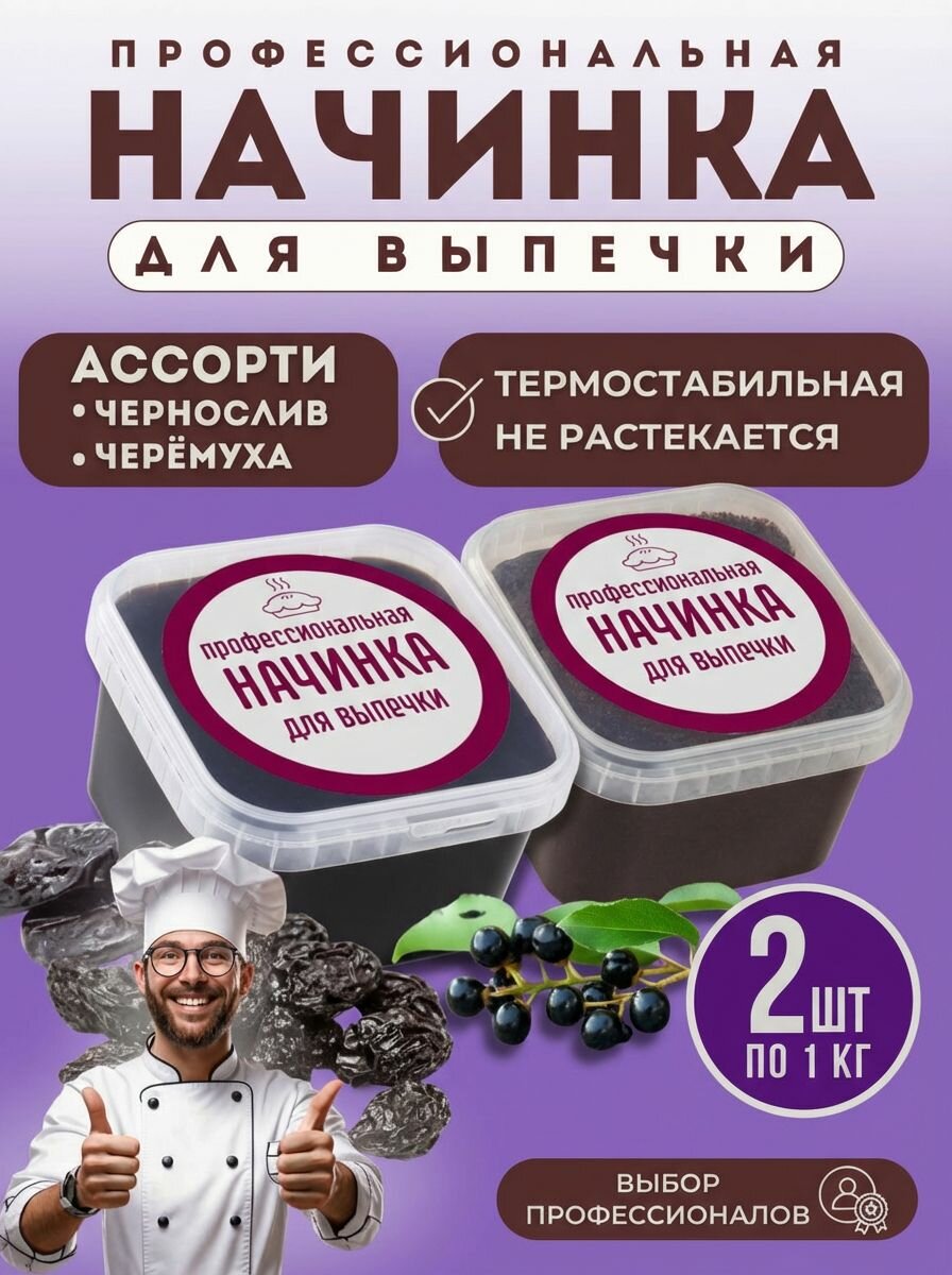 Начинка термостабильная Ассорти Чернослив Черемуха 2 шт