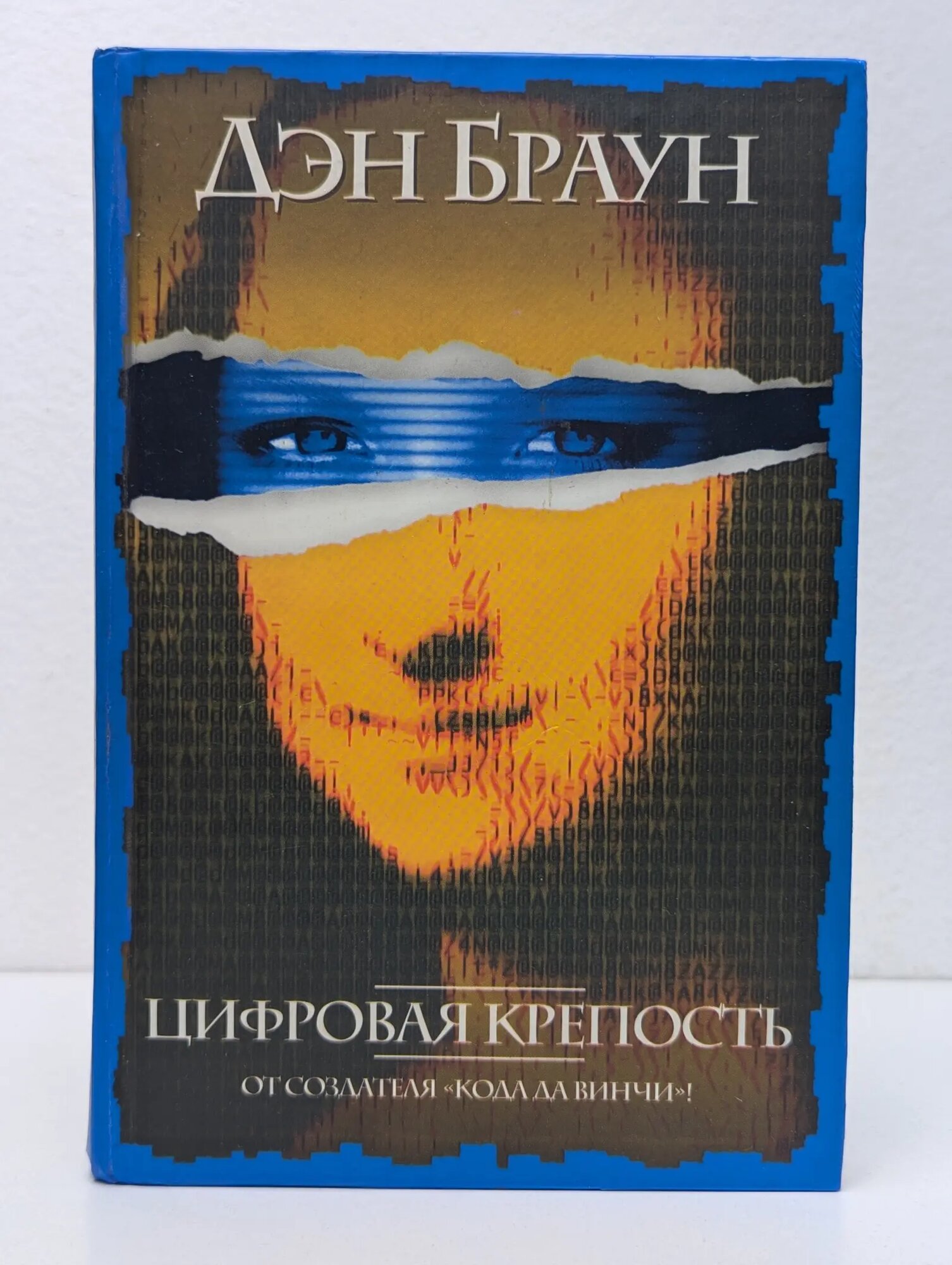 Интеллектуальный детектив. Цифровая крепость Браун Дэн 2005